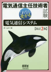 本詳しい納期他、ご注文時はご利用案内・返品のページをご確認ください出版社名オーム社出版年月2018年04月サイズ211P 21cmISBNコード9784274222092工学 電気電子工学 通信主任商品説明電気通信主任技術者試験これなら受か...