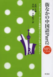 孟国／主編 井田綾／訳 平野紀子／訳本詳しい納期他、ご注文時はご利用案内・返品のページをご確認ください出版社名東方書店出版年月2013年09月サイズ268P 21cmISBNコード9784497212092語学 中国語 会話商品説明街なかの...