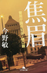 今野敏／〔著〕幻冬舎文庫 こ-7-6 警視庁強行犯係・樋口顕本詳しい納期他、ご注文時はご利用案内・返品のページをご確認ください出版社名幻冬舎出版年月2022年07月サイズ393P 16cmISBNコード9784344432093文庫 日本文...