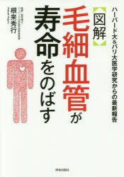 根来秀行／著本詳しい納期他、ご注文時はご利用案内・返品のページをご確認ください出版社名青春出版社出版年月2017年03月サイズ126P 21cmISBNコード9784413112093生活 健康法 健康法その他商品説明〈図解〉毛細血管が寿命...