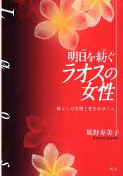 風野寿美子／著本詳しい納期他、ご注文時はご利用案内・返品のページをご確認ください出版社名めこん出版年月2007年09月サイズ161P 22cmISBNコード9784839602093社会 社会学 海外社会事情商品説明明日を紡ぐラオスの女性 ...