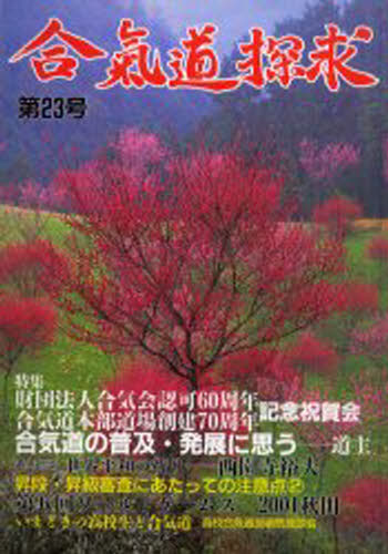 合気会「合気道探求」編集委員会／編集本詳しい納期他、ご注文時はご利用案内・返品のページをご確認ください出版社名出版芸術社出版年月2002年01月サイズ106P 26cmISBNコード9784882932093趣味 スポーツ 武道商品説明合気...