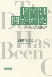 西園寺昌美／著本詳しい納期他、ご注文時はご利用案内・返品のページをご確認ください出版社名白光真宏会出版本部出版年月2015年03月サイズ218P 19cmISBNコード9784892142093人文 宗教 宗教団体商品説明ドアは開かれた 一...