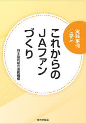 日本協同組合連携機構／著本詳しい納期他、ご注文時はご利用案内・返品のページをご確認ください出版社名家の光協会出版年月2026年03月サイズ254P 21cmISBNコード9784259522094理学 農学 農学一般商品説明実践事例に学ぶこ...