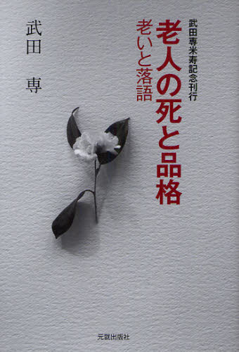 武田専／著本詳しい納期他、ご注文時はご利用案内・返品のページをご確認ください出版社名元就出版社出版年月2012年03月サイズ155P 20cmISBNコード9784861062094芸術 芸能 落語商品説明老人の死と品格 老いと落語 武田専...