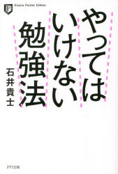石井貴士／著Kizuna Pocket Edition本詳しい納期他、ご注文時はご利用案内・返品のページをご確認ください出版社名きずな出版出版年月2023年04月サイズ189P 18cmISBNコード9784866632094ビジネス 自己...