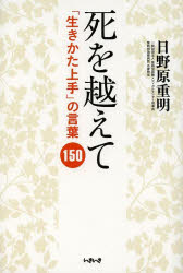 日野原重明／著本詳しい納期他、ご注文時はご利用案内・返品のページをご確認ください出版社名ハルメク出版年月2013年10月サイズ174P 19cmISBNコード9784906912094教養 ライトエッセイ 人生論商品説明死を越えて 「生きか...