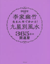 李家幽竹／著本詳しい納期他、ご注文時はご利用案内・返品のページをご確認ください出版社名世界文化ブックス出版年月2021年08月サイズ109P 24cmISBNコード9784418212095趣味 占い 風水占い商品説明李家幽竹生まれ年で分か...