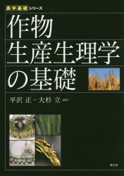 平沢正／編著 大杉立／編著農学基礎シリーズ本詳しい納期他、ご注文時はご利用案内・返品のページをご確認ください出版社名農山漁村文化協会出版年月2016年10月サイズ175P 26cmISBNコード9784540122095理学 農学 作物商品...