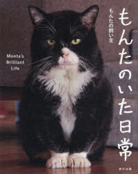 もんたの飼い主／著本詳しい納期他、ご注文時はご利用案内・返品のページをご確認ください出版社名辰巳出版出版年月2025年06月サイズ111P 19cmISBNコード9784777832095芸術 アート写真集 ペット写真集商品説明もんたのいた...