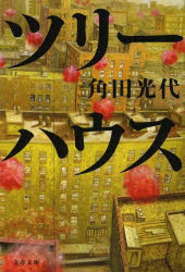 角田光代／著文春文庫 か32-9本詳しい納期他、ご注文時はご利用案内・返品のページをご確認ください出版社名文藝春秋出版年月2013年04月サイズ483P 16cmISBNコード9784167672096文庫 日本文学 文春文庫商品説明ツリー...