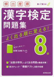本詳しい納期他、ご注文時はご利用案内・返品のページをご確認ください出版社名成美堂出版出版年月2021年01月サイズ111P 22cmISBNコード9784415232096就職・資格 資格・検定 漢字検定商品説明頻出度順漢字検定問題集8級 ...