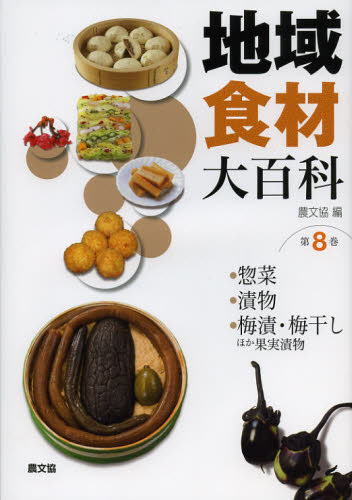 本詳しい納期他、ご注文時はご利用案内・返品のページをご確認ください出版社名農山漁村文化協会出版年月2012年12月サイズ330P 27cmISBNコード9784540112096理学 農学 農学一般商品説明地域食材大百科 第8巻チイキ シヨ...