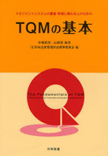 中条武志／編著 山田秀／編著 日本品質管理学会標準委員会／編マネジメントシステムの審査・評価に携わる本詳しい納期他、ご注文時はご利用案内・返品のページをご確認ください出版社名日科技連出版社出版年月2006年12月サイズ256P 26cmIS...