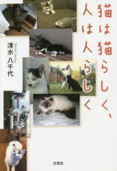 清水 八千代 著本詳しい納期他、ご注文時はご利用案内・返品のページをご確認ください出版社名文芸社出版年月2019年02月サイズISBNコード9784286202099文芸 エッセイ エッセイ商品説明猫は猫らしく、人は人らしくネコ ワ ネコ ...