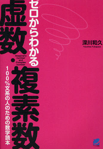 深川和久／著本詳しい納期他、ご注文時はご利用案内・返品のページをご確認ください出版社名ベレ出版出版年月2009年01月サイズ223P 19cmISBNコード9784860642099理学 数学 数学一般商品説明ゼロからわかる虚数・複素数 1...