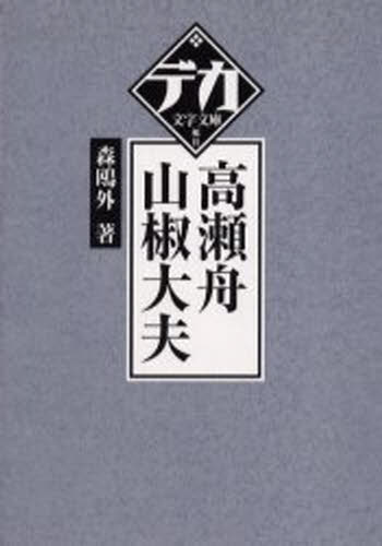 森鴎外／著デカ文字文庫本詳しい納期他、ご注文時はご利用案内・返品のページをご確認ください出版社名舵社出版年月2005年08月サイズ175P 21cmISBNコード9784807222100文芸 日本文学 文学商品説明高瀬舟・山椒大夫タカセブ...