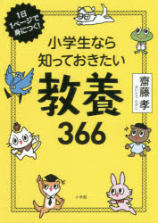 齋藤孝／著本詳しい納期他、ご注文時はご利用案内・返品のページをご確認ください出版社名小学館出版年月2019年11月サイズ399P 21cmISBNコード9784092272101児童 学習 雑学・教養商品説明小学生なら知っておきたい教養36...