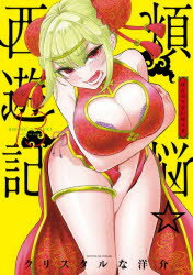 クリスタルな洋介／著サンデーGXコミックス本[コミック]詳しい納期他、ご注文時はご利用案内・返品のページをご確認ください出版社名小学館出版年月2026年01月サイズ1冊（ページ付なし） 18cmISBNコード9784091582102コミッ...
