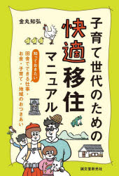 金丸知弘／著本詳しい納期他、ご注文時はご利用案内・返品のページをご確認ください出版社名誠文堂新光社出版年月2022年05月サイズ223P 19cmISBNコード9784416522103趣味 アウトドア 田舎くらし商品説明子育て世代のための...
