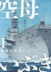 かわぐちかいじ／著 惠谷治／著ビッグコミックス本[コミック]詳しい納期他、ご注文時はご利用案内・返品のページをご確認ください出版社名小学館出版年月2015年10月サイズ194P 18cmISBNコード9784091872104コミック 青年...