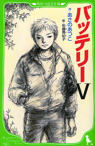 あさのあつこ／作 佐藤真紀子／絵角川つばさ文庫 Bあ2-25本詳しい納期他、ご注文時はご利用案内・返品のページをご確認ください出版社名角川書店出版年月2011年12月サイズ247P 18cmISBNコード9784046312105児童 児童...