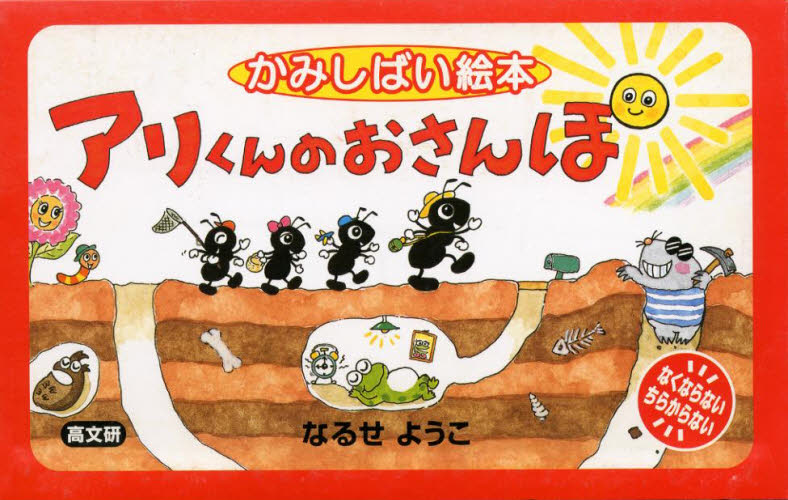 なるせようこ／作かみしばい絵本本詳しい納期他、ご注文時はご利用案内・返品のページをご確認ください出版社名高文研出版年月1998年10月サイズ1冊 26cmISBNコード9784874982105児童 教材・その他 紙芝居商品説明アリくんのお...