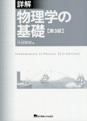 丹羽雅昭／著本詳しい納期他、ご注文時はご利用案内・返品のページをご確認ください出版社名東京電機大学出版局出版年月2020年01月サイズ581P 26cmISBNコード9784501632106理学 物理学 物理一般商品説明詳解物理学の基礎シ...