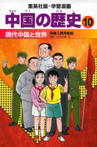 集英社版・学習漫画本詳しい納期他、ご注文時はご利用案内・返品のページをご確認ください出版社名集英社出版年月2006年10月サイズ163P 23cmISBNコード9784082482107児童 学習まんが 世界の歴史商品説明中国の歴史 10チ...