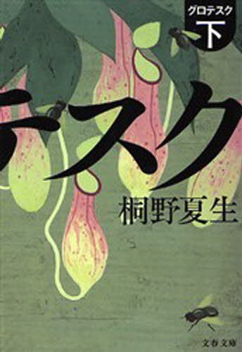 桐野夏生／著文春文庫 き19-10本詳しい納期他、ご注文時はご利用案内・返品のページをご確認ください出版社名文藝春秋出版年月2006年09月サイズ453P 16cmISBNコード9784167602109文庫 日本文学 文春文庫商品説明グロ...
