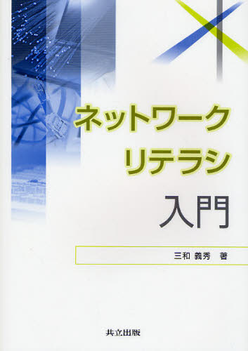 三和義秀／著本詳しい納期他、ご注文時はご利用案内・返品のページをご確認ください出版社名共立出版出版年月2008年03月サイズ127P 21cmISBNコード9784320122109コンピュータ パソコン一般 教養、読み物商品説明ネットワー...