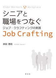 岸田泰則／著本詳しい納期他、ご注文時はご利用案内・返品のページをご確認ください出版社名学文社出版年月2022年12月サイズ307P 22cmISBNコード9784762032110経済 経済 経済学各論商品説明シニアと職場をつなぐ ジョブ・...