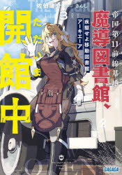 佐伯庸介／〔著〕ガガガ文庫 ガさ14-3本詳しい納期他、ご注文時はご利用案内・返品のページをご確認ください出版社名小学館出版年月2024年09月サイズ358P 15cmISBNコード9784094532111文庫 ティーンズ・ファンタジー ...