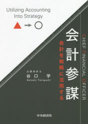 谷口学／著本詳しい納期他、ご注文時はご利用案内・返品のページをご確認ください出版社名中央経済社出版年月2016年06月サイズ234P 21cmISBNコード9784502192111経営 会計・簿記 会計学一般商品説明会計参謀 会計を戦略に...