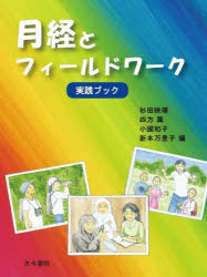 杉田映理／〔ほか〕編本詳しい納期他、ご注文時はご利用案内・返品のページをご確認ください出版社名古今書院出版年月2026年06月サイズ125P 21cmISBNコード9784772232111生活 女性の医学 女性の医学商品説明月経とフィール...