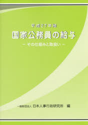 日本人事行政研究所／編本詳しい納期他、ご注文時はご利用案内・返品のページをご確認ください出版社名日本人事行政研究所出版年月2015年06月サイズ522P 26cmISBNコード9784908252112社会 政治 行政学商品説明国家公務員の...