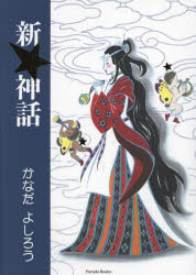 かなだよしろう／著Parade Books本詳しい納期他、ご注文時はご利用案内・返品のページをご確認ください出版社名パレード出版年月2023年01月サイズ49P 27cmISBNコード9784434312113人文 精神世界 精神世界商品説...