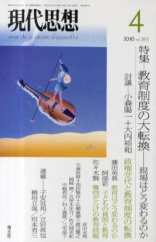 現代思想 2010- 4本[ムック]詳しい納期他、ご注文時はご利用案内・返品のページをご確認ください出版社名青土社出版年月2010年03月サイズISBNコード9784791712113教養 ノンフィクション オピニオン商品説明教育制度の大転...
