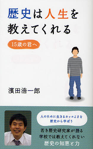 濱田浩一郎／著本詳しい納期他、ご注文時はご利用案内・返品のページをご確認ください出版社名桜の花出版出版年月2011年11月サイズ169P 18cmISBNコード9784434162114新書・選書 教養 教養新書その他商品説明歴史は人生を教...