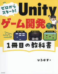 ひろはす／著本詳しい納期他、ご注文時はご利用案内・返品のページをご確認ください出版社名KADOKAWA出版年月2025年08月サイズ235P 23cmISBNコード9784046072115コンピュータ プログラミング ゲーム開発商品説明ゼ...