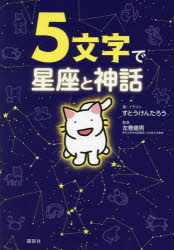 すとうけんたろう／著・イラスト 左巻健男／監修本詳しい納期他、ご注文時はご利用案内・返品のページをご確認ください出版社名講談社出版年月2023年11月サイズ223P 19cmISBNコード9784065332115児童 学習 雑学・教養商品...