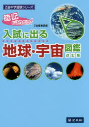 Z会中学受験シリーズ本詳しい納期他、ご注文時はご利用案内・返品のページをご確認ください出版社名Z会出版年月2017年03月サイズ103P 26cmISBNコード9784862902115小学学参 中学入試 中学入試商品説明入試に出る地球・宇...