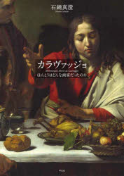 石鍋真澄／著本詳しい納期他、ご注文時はご利用案内・返品のページをご確認ください出版社名平凡社出版年月2022年08月サイズ591P 22cmISBNコード9784582652116芸術 芸術・美術一般 芸術・美術評論商品説明カラヴァッジョ ...