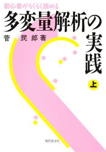 菅民郎／著本詳しい納期他、ご注文時はご利用案内・返品のページをご確認ください出版社名現代数学社出版年月1993年12月サイズ247P 21cmISBNコード9784768702116理学 数学 確率・統計商品説明多変量解析の実践 初心者がら...
