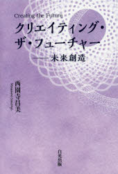 西園寺昌美／著本詳しい納期他、ご注文時はご利用案内・返品のページをご確認ください出版社名白光真宏会出版本部出版年月2015年12月サイズ125P 19cmISBNコード9784892142116人文 精神世界 精神世界商品説明クリエイティン...