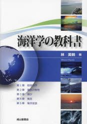 林美鶴／著本詳しい納期他、ご注文時はご利用案内・返品のページをご確認ください出版社名成山堂書店出版年月2024年06月サイズ148P 21cmISBNコード9784425532117理学 地学 地球科学商品説明海洋学の教科書カイヨウガク ノ...