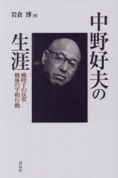 岩倉博／著本詳しい納期他、ご注文時はご利用案内・返品のページをご確認ください出版社名花伝社出版年月2026年01月サイズ236，6，6P 20cmISBNコード9784763422118教養 ノンフィクション 人物評伝商品説明中野好夫の生涯...