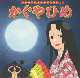 中脇初枝／文 柳田義明／作画はじめての世界名作えほん 25本詳しい納期他、ご注文時はご利用案内・返品のページをご確認ください出版社名ポプラ社出版年月2018年03月サイズ40P 18×19cmISBNコード9784591152119児童 絵...