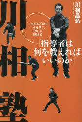 川相昌弘／著本詳しい納期他、ご注文時はご利用案内・返品のページをご確認ください出版社名日本写真企画出版年月2025年11月サイズ199P 19cmISBNコード9784865622119趣味 スポーツ 野球商品説明川相塾 指導者は何を教えれ...
