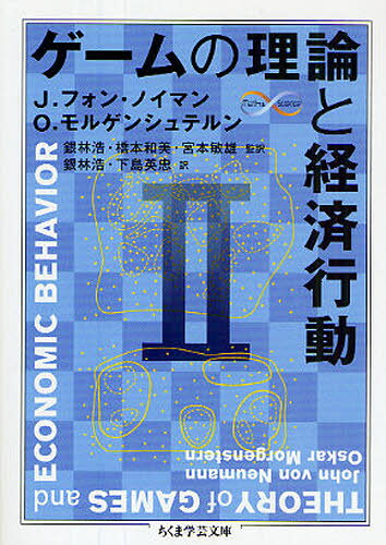 J.フォン・ノイマン／著 O.モルゲンシュテルン／著 銀林浩／監訳 橋本和美／監訳 宮本敏雄／監訳 銀林浩／訳 下島英忠／訳ちくま学芸文庫 フ29-2 Math ＆ Science本詳しい納期他、ご注文時はご利用案内・返品のページをご確認く...